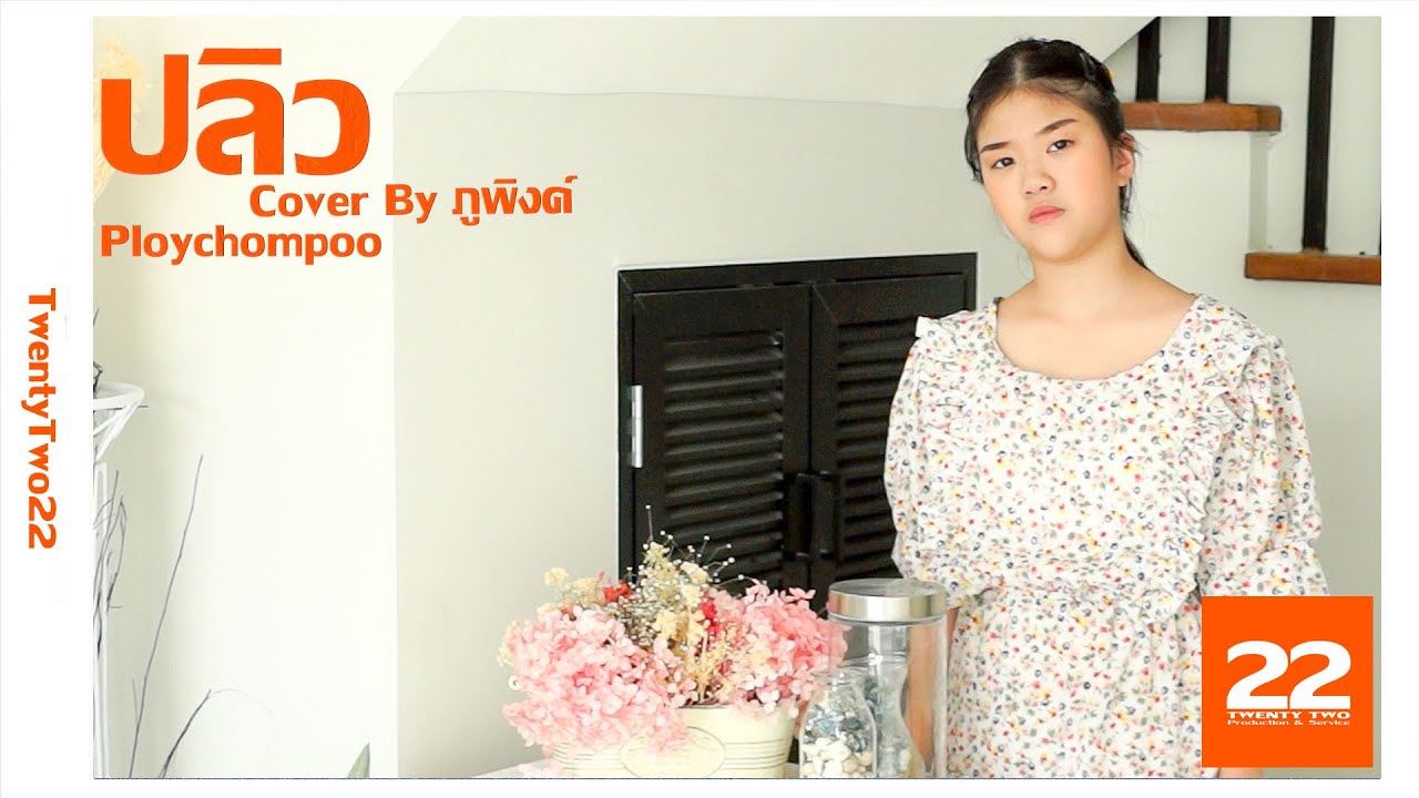 ปลิว (Away) - Ploychompoo Cover By ภูพิงค์ - YouTube
