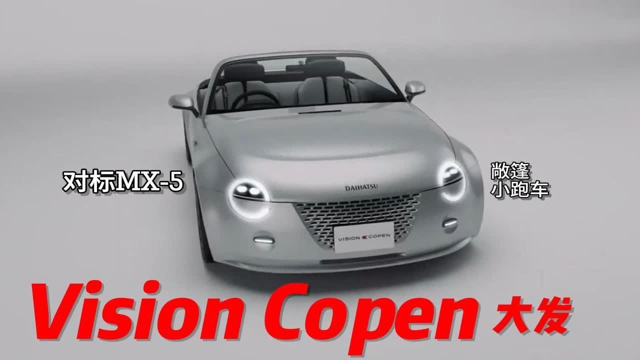 对标MX-5的敞篷跑车，大发Vision Copen亮相 - YouTube