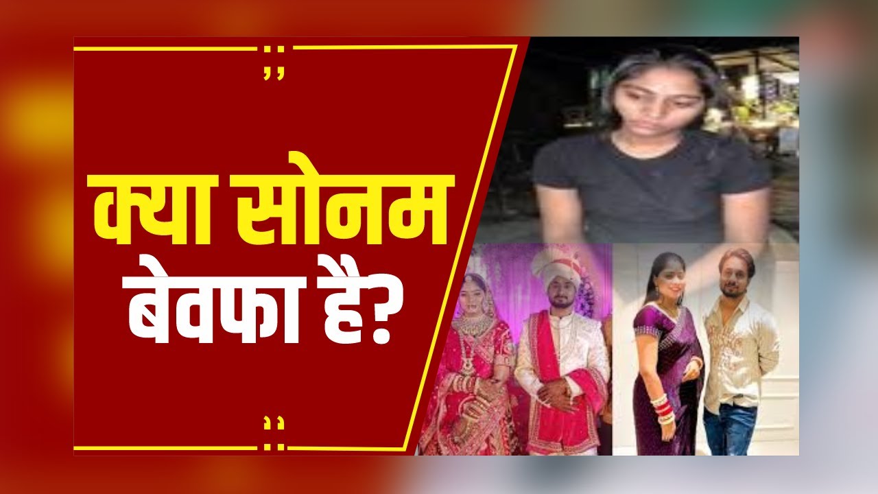 Indore Couple Missing Case Twist: रजा रघुवंशी हत्याकांड में बड़ा खुलासा, लापता पत्नी सोनम निकली ...