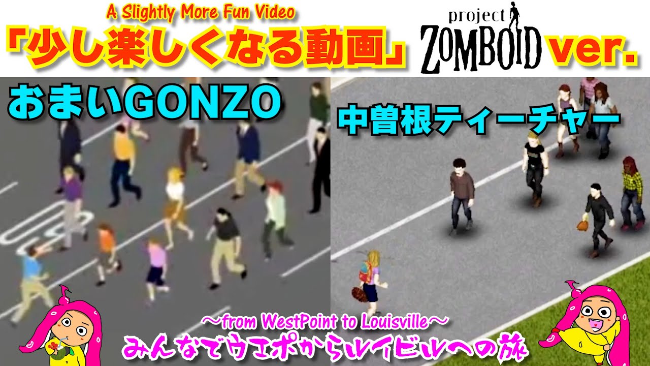 【おまいGONZO】少し楽しくなる動画Project Zomboidでやってみたンゴ【中曾根ティーチャー】~A Journey from West Point to Louisville ...