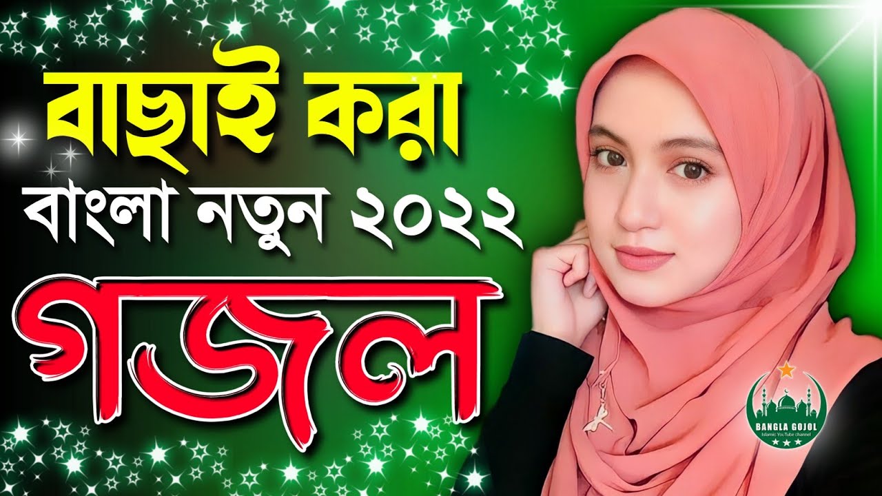 bangla gazal, bangla gojol,new gojol,new islamic gojol, notun gazal ...