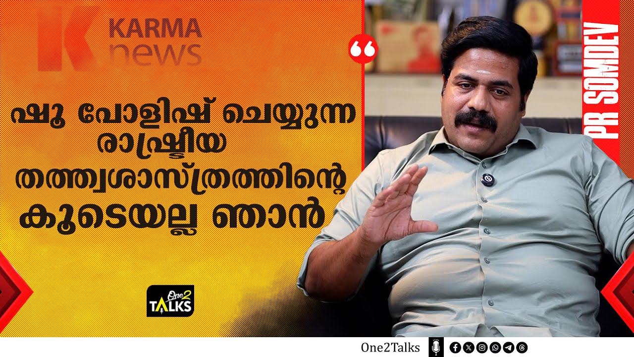 സ്വന്തമായി ഒരു തുണ്ട് ഭൂമി പോലുമില്ലാത്ത ആളാണ് ഞാൻ | PR Somdev | Karma | - YouTube
