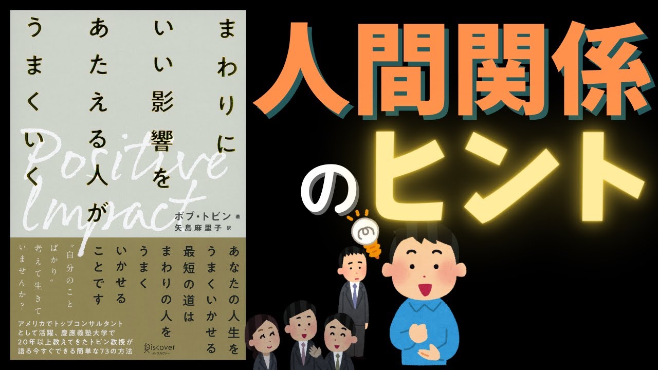 【6分でわかる】周りにいい影響を与える人がうまくいく 人間関係のヒント Youtube