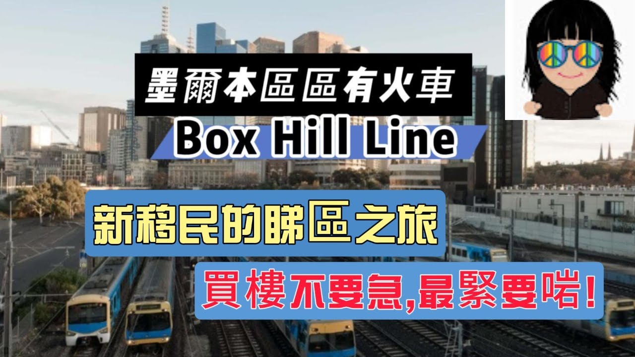 墨爾本區區有火車, 有咩車站? 香港人最多住邊區? Melbourne's Belgrave Line (Box Hill) Train ...