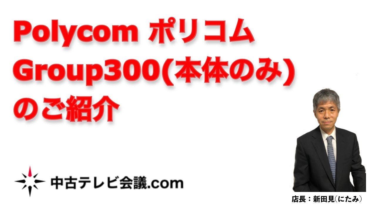 Polycom ポリコム Group300（本体のみ）紹介 - YouTube