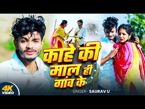 #Video | काहे की माल ही गांव के | #Saurav U, #Shweta Sargam |  दर्दभरा #मगही गाना | Saurav U Ka Gana