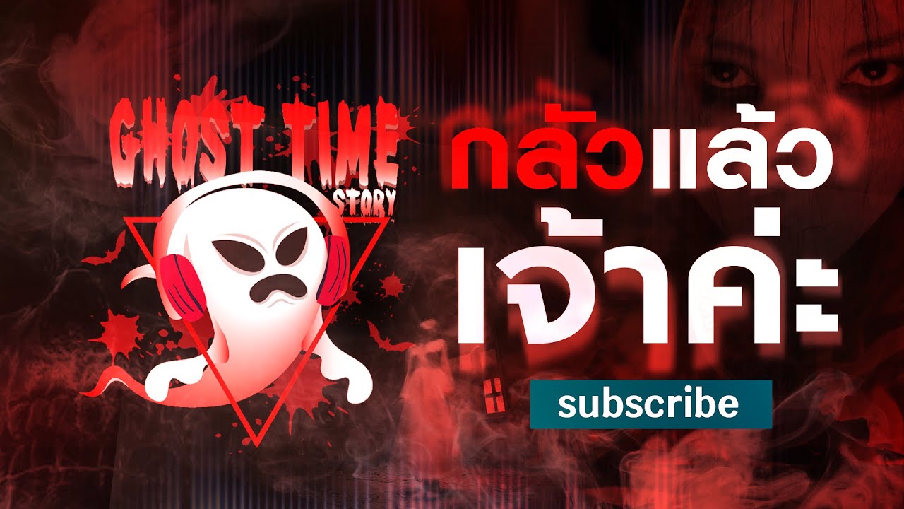 กลัวแล้วเจ้าค่ะ | เรื่องเล่าชวนหลอน | GHOST TIME STORY - YouTube