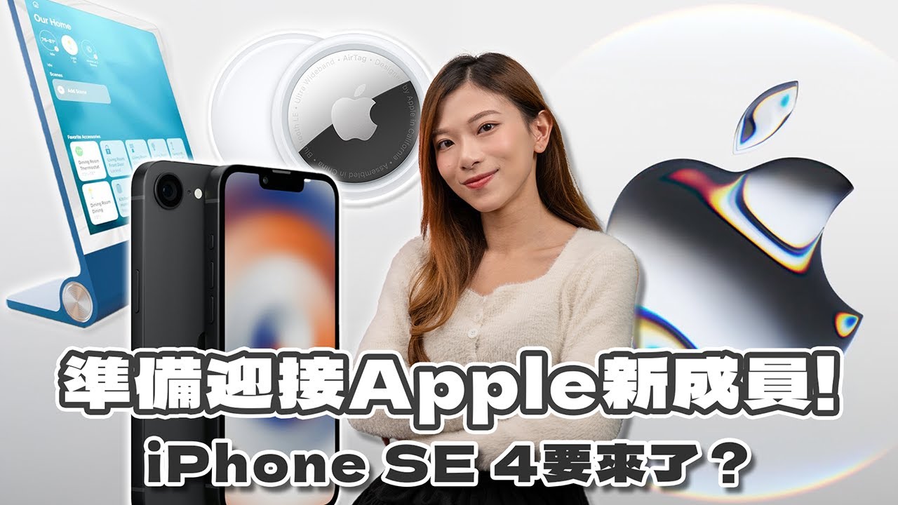 Tim Cook自爆！Apple新成員2月登場！iPhone SE 4 還是另有其「人」？ | #AppleLaunch 傳聞整理【Pinky ...