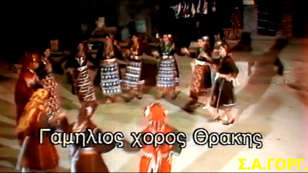 ΓΑΜΗΛΙΟΣ ΧΟΡΟΣ ΘΡΑΚΗΣ - 1985. - YouTube