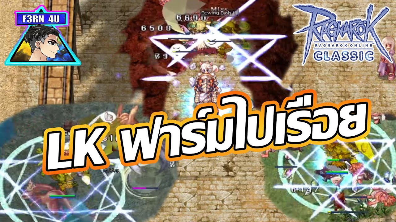 🔴Lord Knight ฟาร์มไปเรื่อย EP714 - Ragnarok Claasic - YouTube