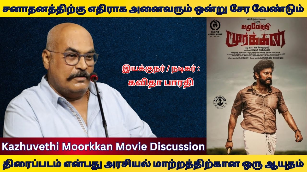 Kazhuvethi Moorkkan Movie Discussion | Director Kavitha Bharathi Speech ...