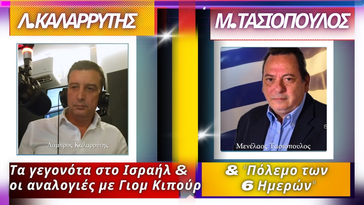 Μενέλαος Τασιόπουλος: Τα γεγονότα στο Ισραήλ & οι αναλογιές με Γιομ ...