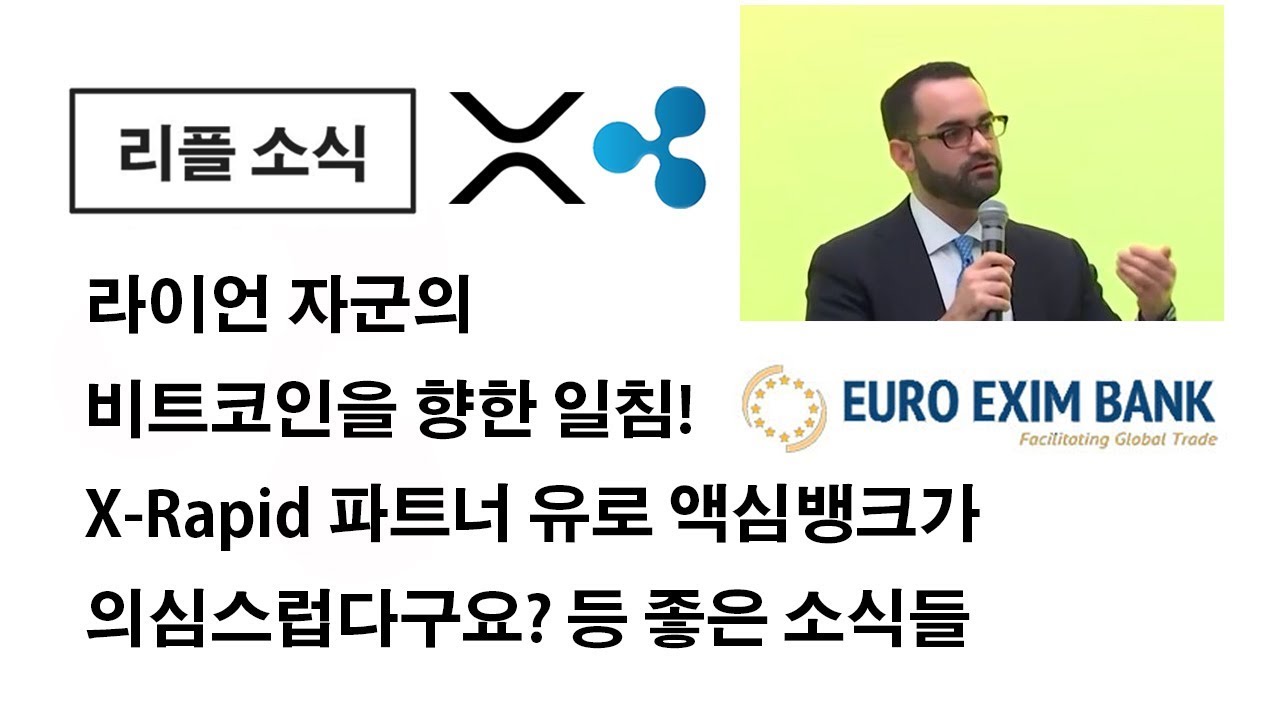 리플정보) IMF 자문단 - 라이언 자군의 비트코인과 미국 규제를 향한 일침! X-Rapid 파트너 유로 액심뱅크가 ...