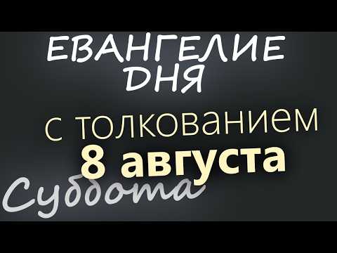 8 августа Суббота Евангелие дня 2026 с толкованием