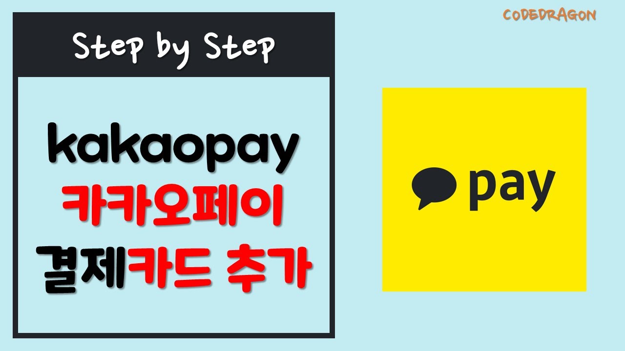 카카오페이 결제카드 추가하기/등록하기 - kakao pay - YouTube