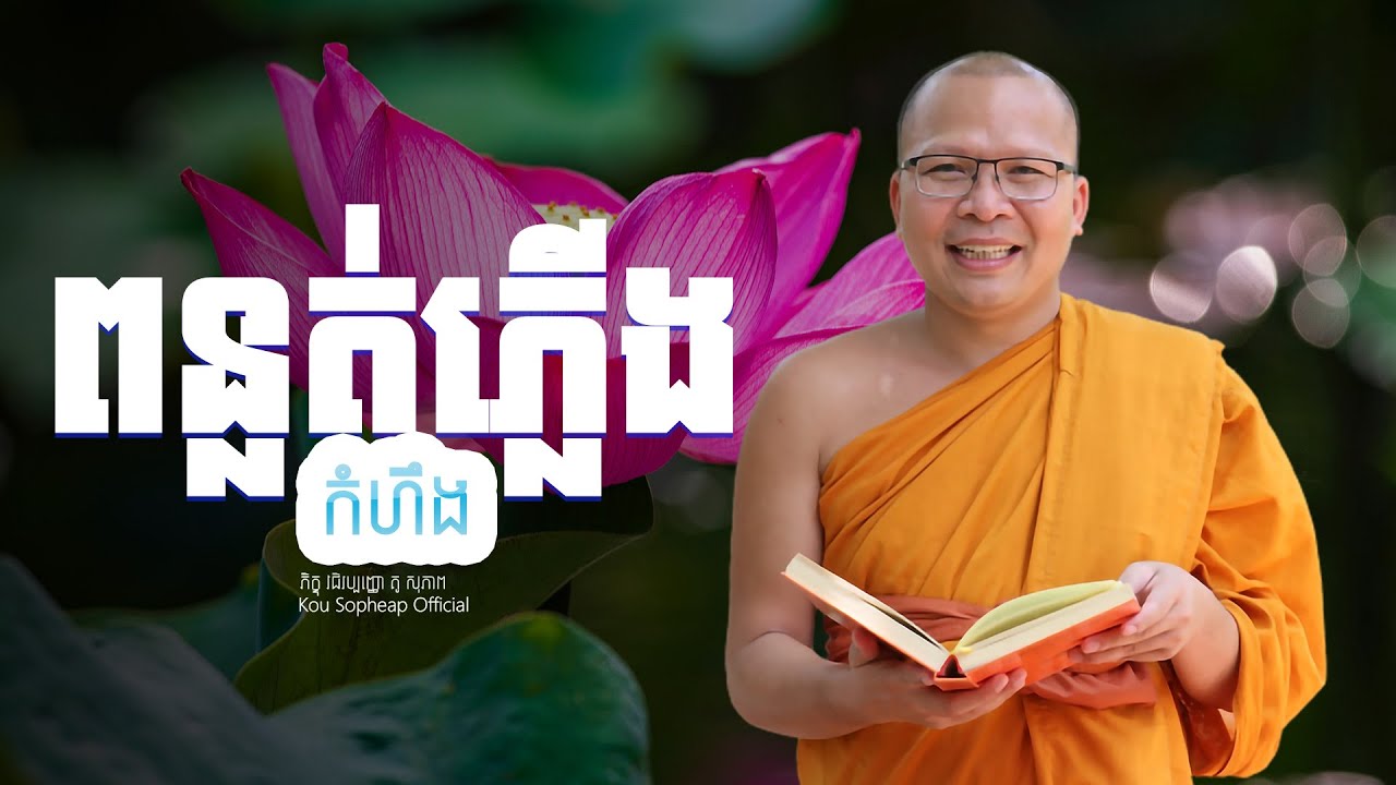 ពន្លត់ភ្លើងកំហឹង /ធម៌អប់រំចិត្ត/Kou Sopheap/គូ សុភាព - YouTube