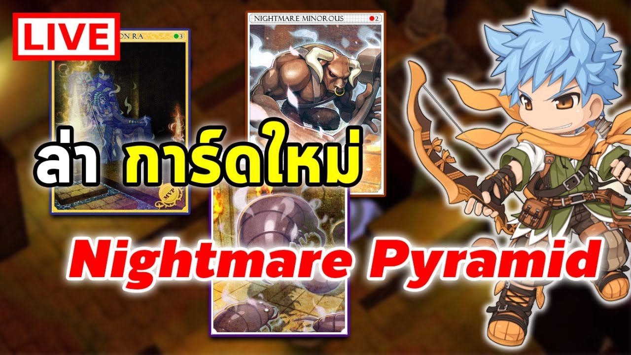 ล่า การ์ดใหม่ Nightmare Pyramid (Ranger) | Ragnarok Online Gravity (RO ...