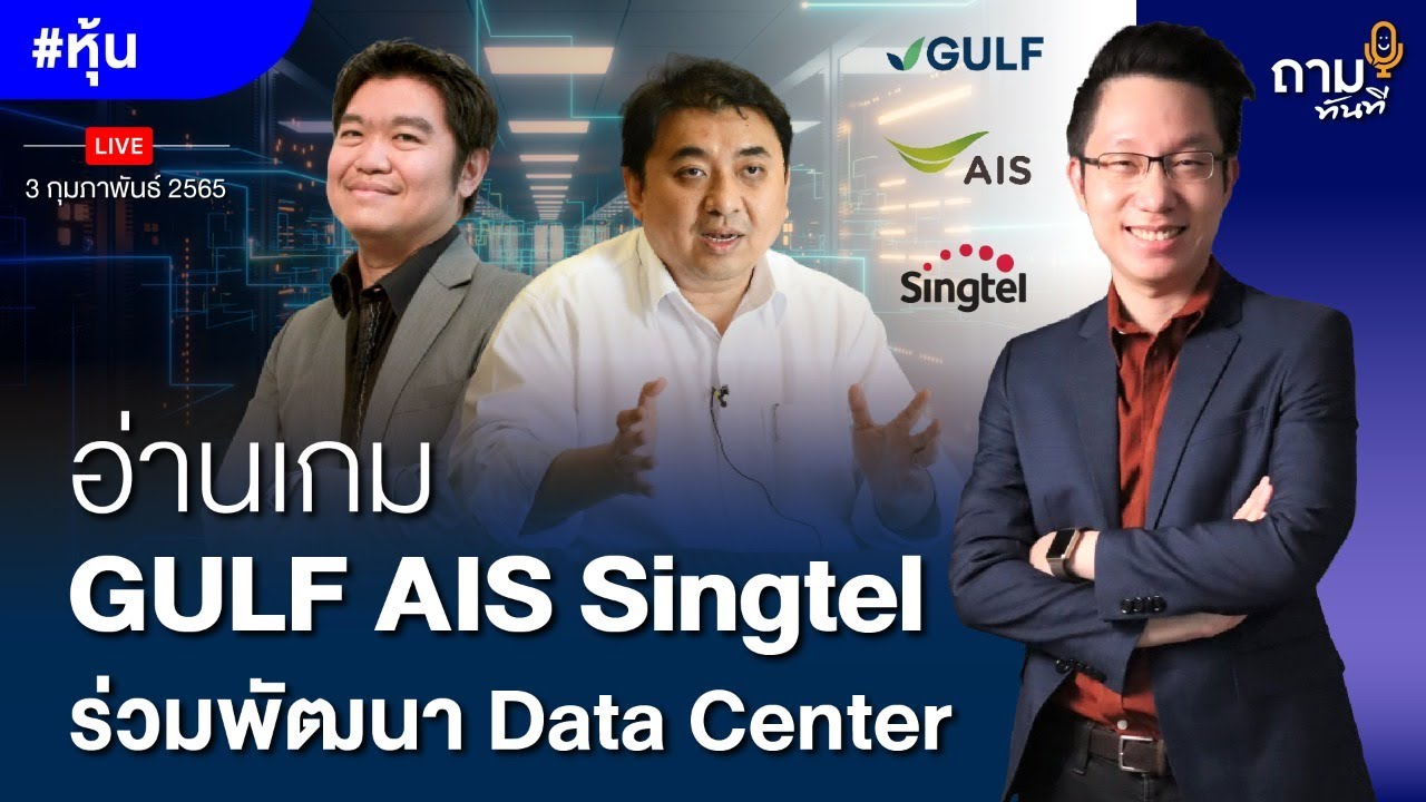 อ่านเกม GULF AIS Singtel ร่วมพัฒนา Data Center - YouTube
