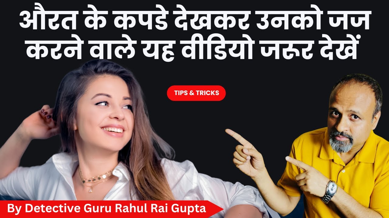 बस औरत के कपड़े ही दिखते हैं, काम नहीं | बीमार मानसिकता । by Detective ...