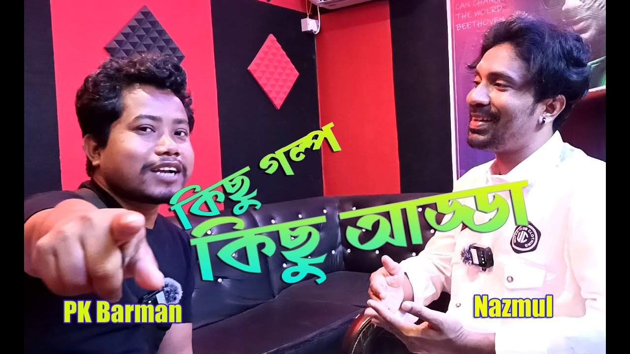 Episode 07 কিছু গল্প কিছু আড্ডা With Nazmul | PK Barman - YouTube