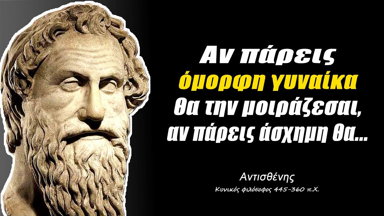 Πολύ ΔΥΝΑΤΟΙ ΑΦΟΡΙΣΜΟΙ του Αντισθένη που θα Αγγίξουν την Συνείδηση σου ...