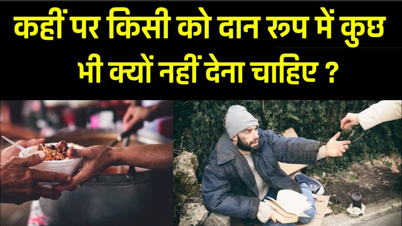 कहीं पर किसी को दान में कुछ भी क्यों नहीं देना चाहिए ? || अनमोल ज्ञान ...