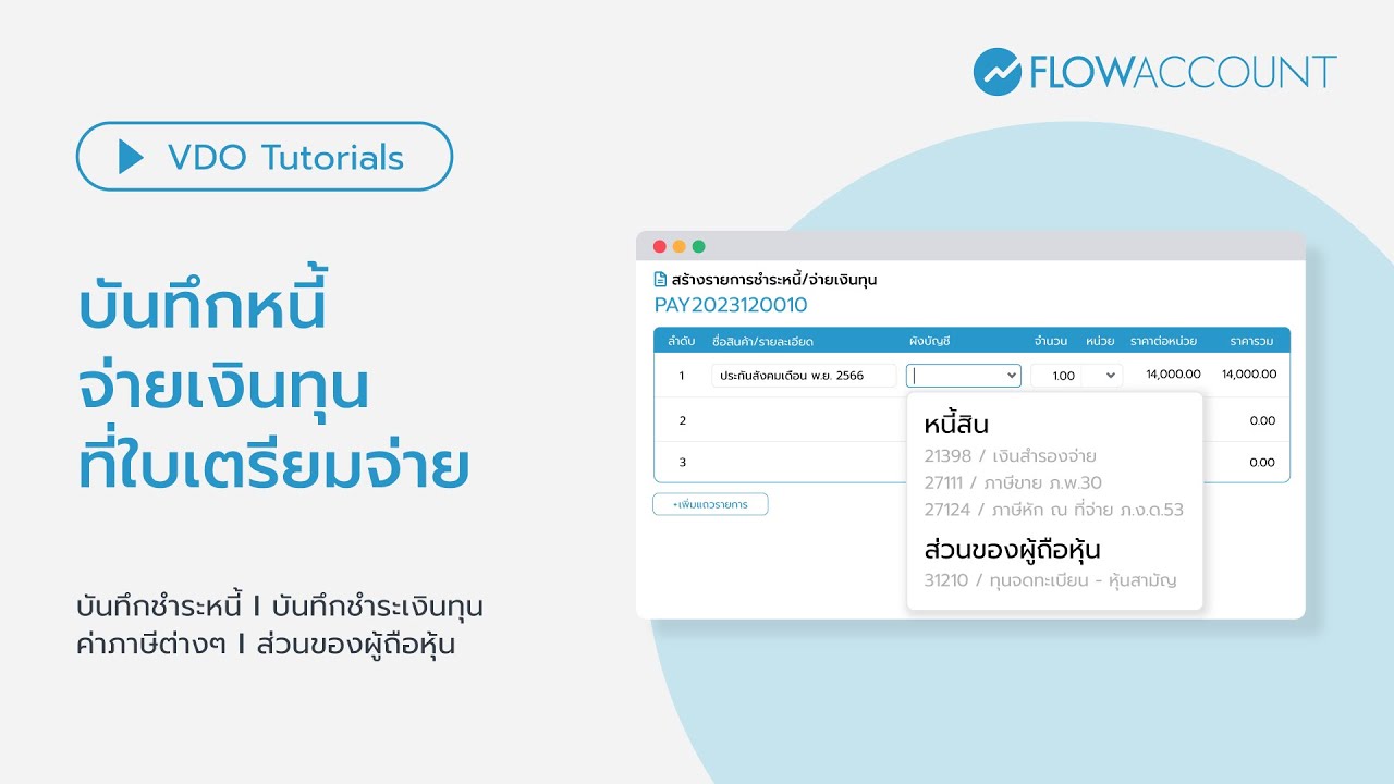 บันทึกหนี้สิน และบันทึกชำระทุนจดทะเบียนได้แล้ว | สอนใช้งาน FlowAccount - YouTube