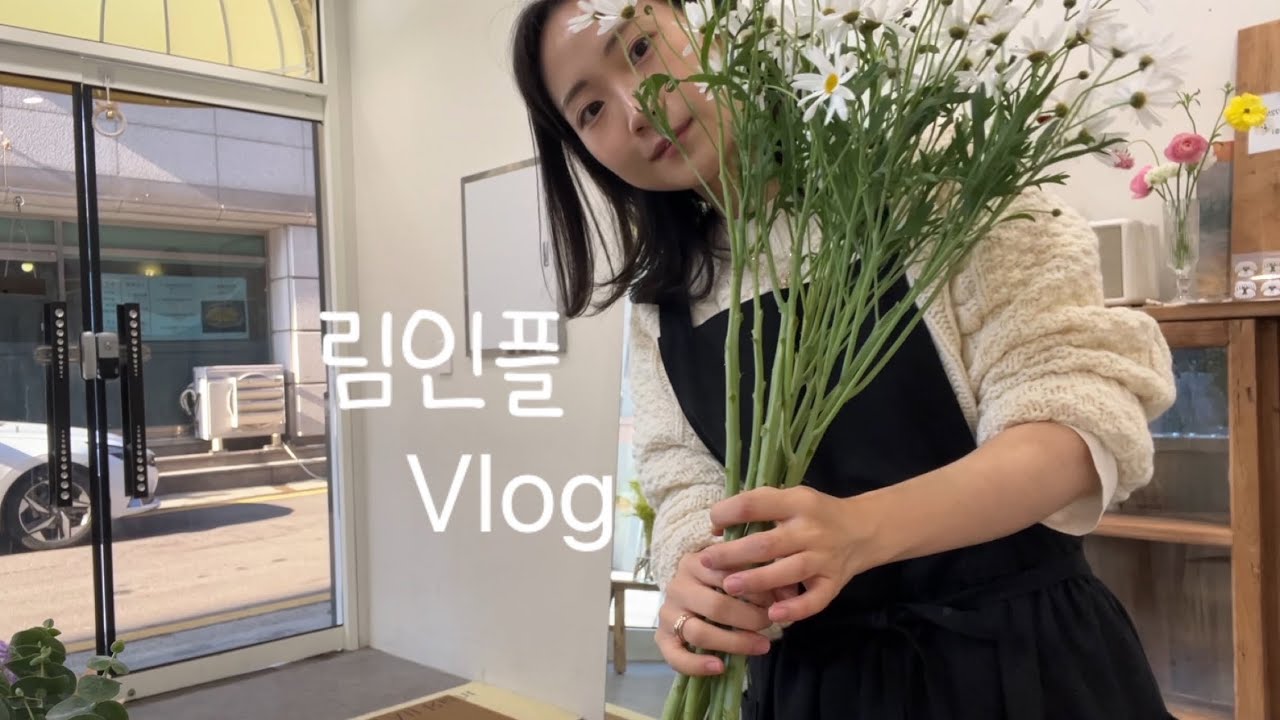 Vlog 플로리스트 브이로그 꽃집창업 컨디셔닝 플라워클래스 수원꽃집 Youtube