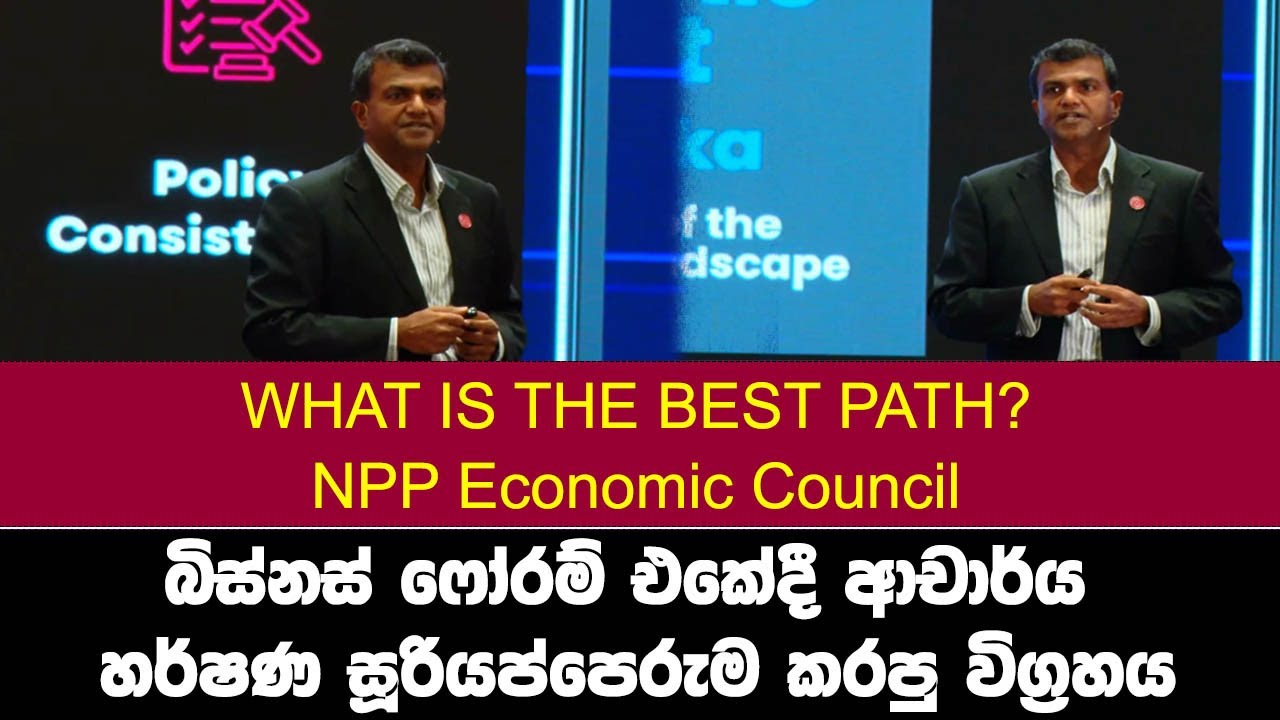 WHAT IS THE BEST PATH? NPP Economic Council බිස්නස් ෆෝරම් එකේදී Drහර්ෂණ ...