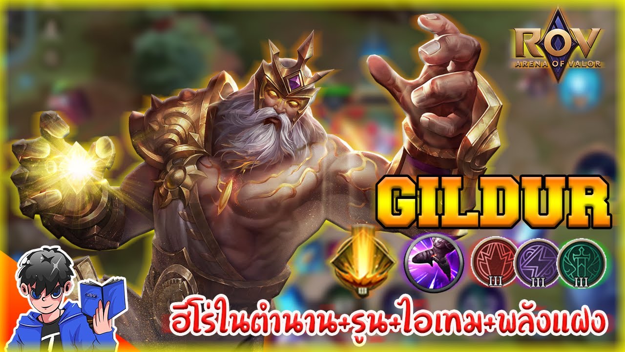 ROV : กิวเดอร์ Gildur รูน+ไอเทม+พลังแฝง Season 16 : SOGER - YouTube