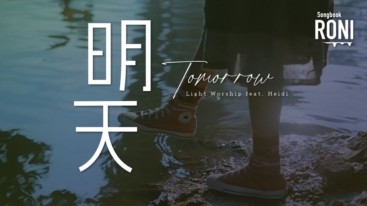 明天 Tomorrow - Light Worship feat. Heidi [ 動態歌詞 ] @roni-songbook - YouTube