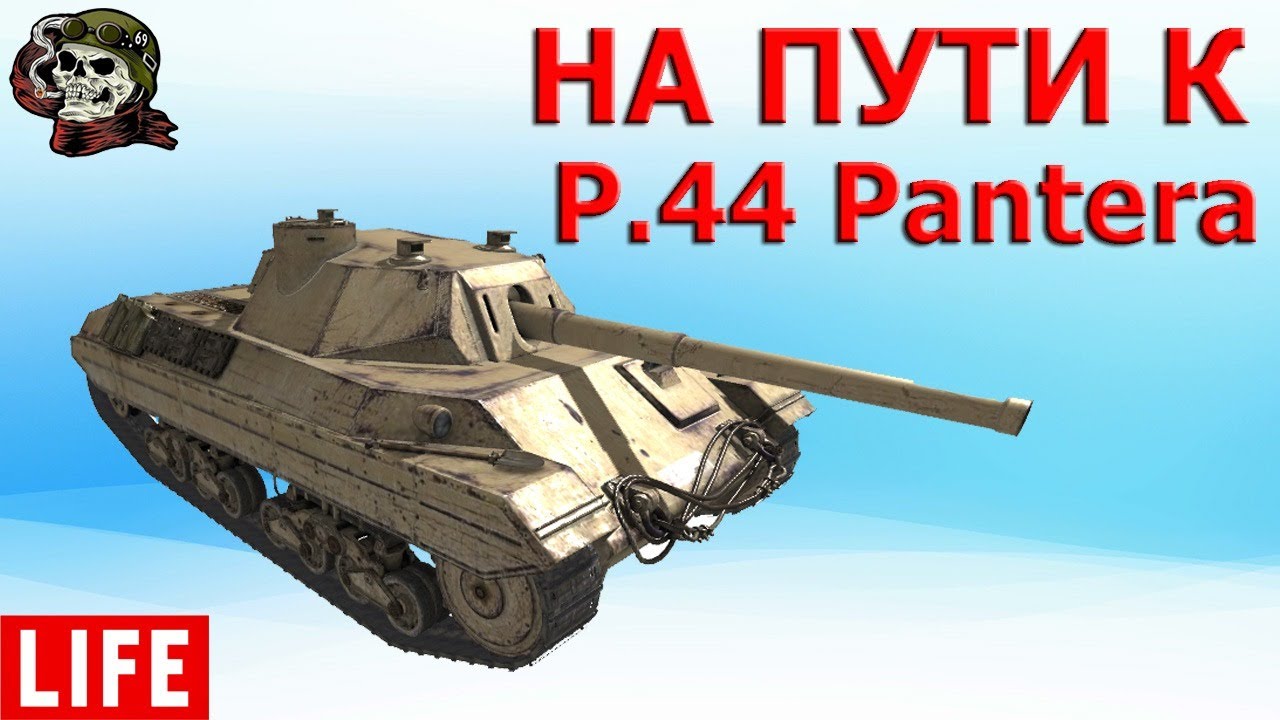 ГОТОВЛЮСЬ К ЛИНИИ ФРОНТА. КАЧАЮ P.43 BIS К P.44 Pantera WOT│World of ...