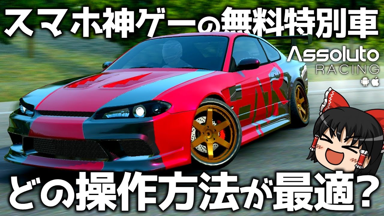【Assoluto Racing】無料でもらえるAR特別仕様車!? 色んな操作方法をテスト!【ゆっくり実況】 - YouTube