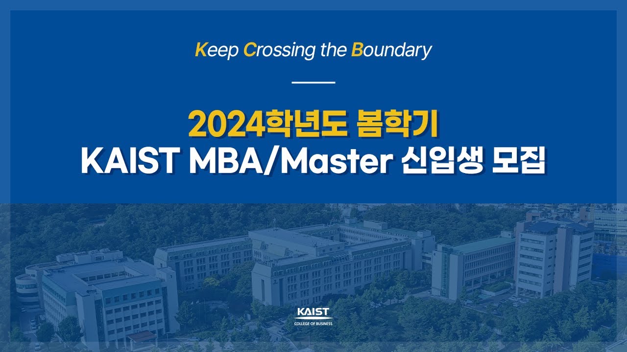 2024학년도 봄학기 KAIST 경영대학 MBA/Master 신입생 모집 - YouTube