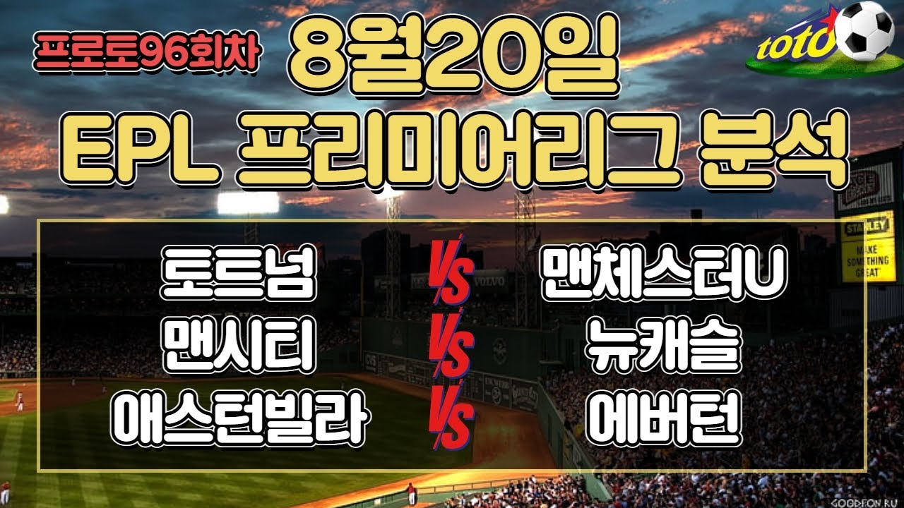 토토분석 스포츠분석 프로토분석 8월20일 프로토승부식96회차 Epl프리미어리그분석 야구승무패 축구승무패 스포츠토토