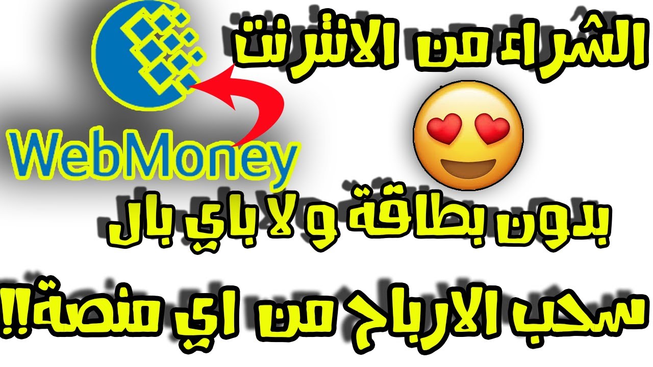 لن تحتاج الى فيزا كارد او باي بال بعد الان | WebMoney Wallet 2020 !! - YouTube