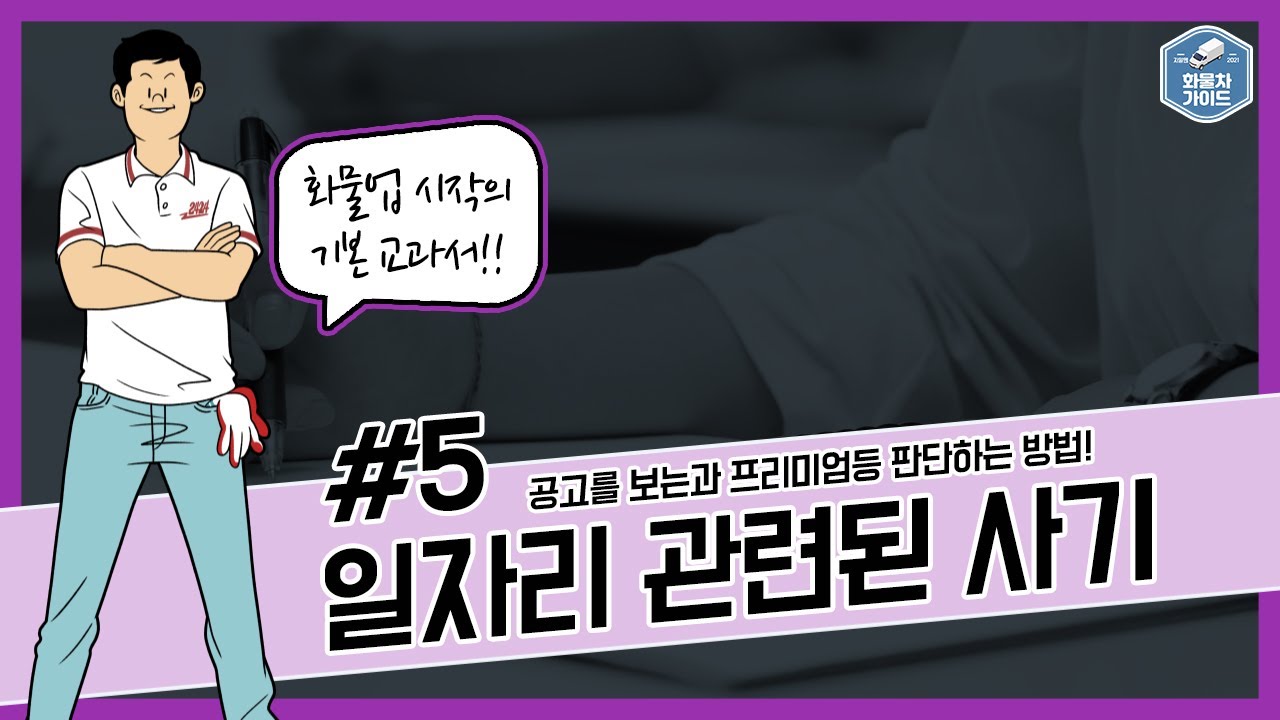 지입 초보들이 반드시 봐야하는 화물차 가이드 5화 화물차 일자리 관련된 사기 매출보장제화물차가이드지입화물차지입초보
