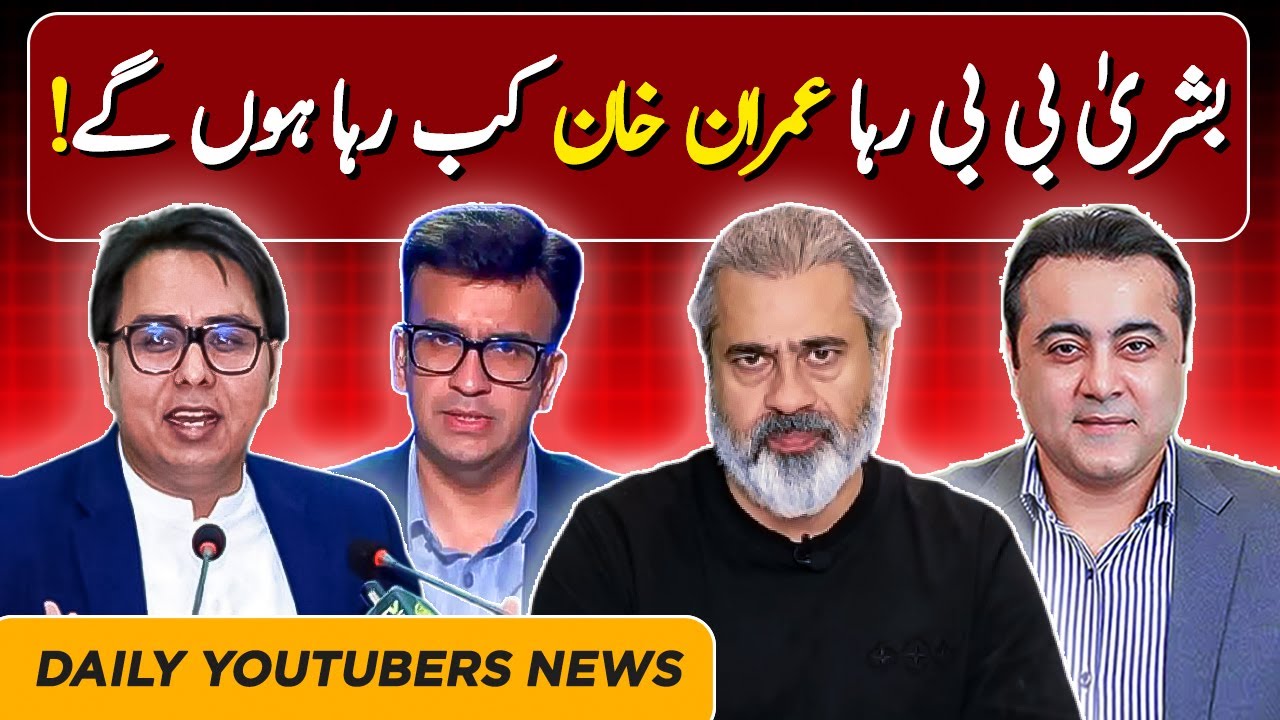 Bushra Bibi was released, when will Imran Khan be released? Imran Riaz ...