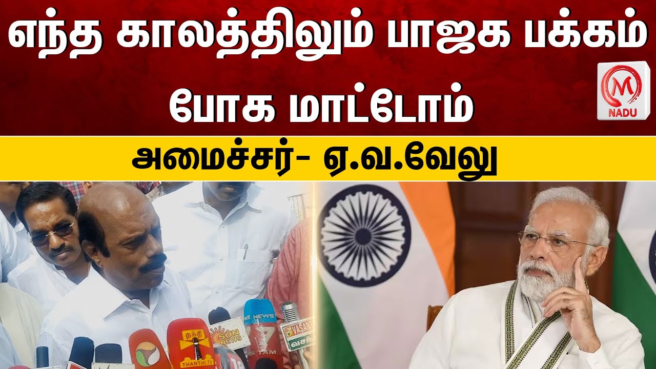 எந்த காலத்திலும் பாஜக பக்கம் போக மாட்டோம் அமைச்சர் - ஏ.வ.வேலு | EV Velu ...