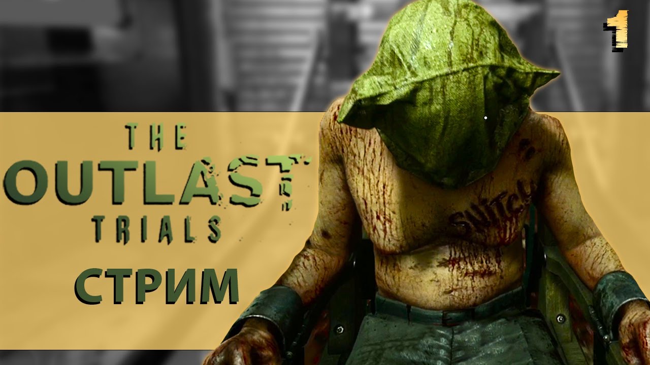 ТРИО В OUTLAST TRIALS | КООП В АУТЛАСТ ТРИАЛС - YouTube
