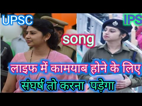 IAS motivational song ️IPS motivational video UPSC 💪 POWAR Full song 🎵 ...