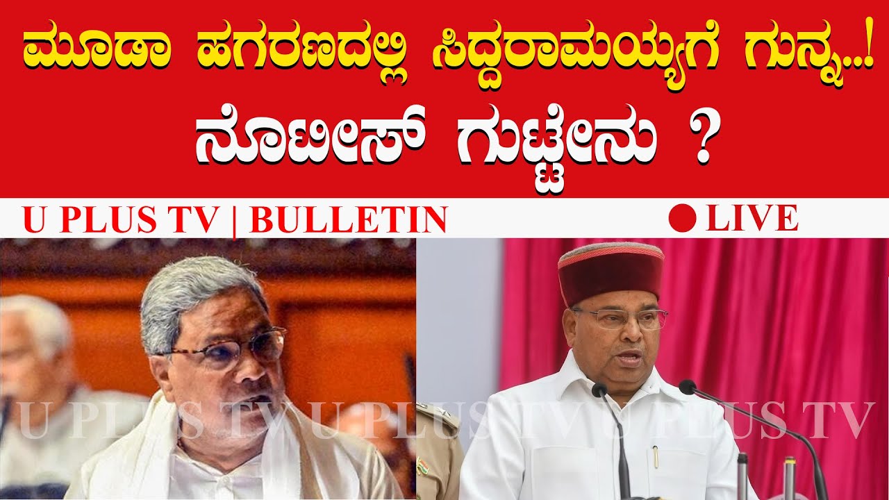 🛑Live: ಸಿಎಂ ಸೇರಿ ಸಚಿವರಿಗೆ ಗವರ್ನರ್ ನೊಟೀಸ್ : ಕಾಂಗ್ರೆಸ್ ನಲ್ಲಿ ಕೋಲಾಹಲ | U ...