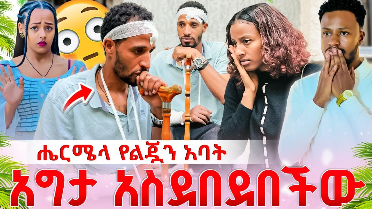 🛎️ሄርሜላ ቧሏን አስደበደበችው 😱 #hermela #abraham #love - YouTube