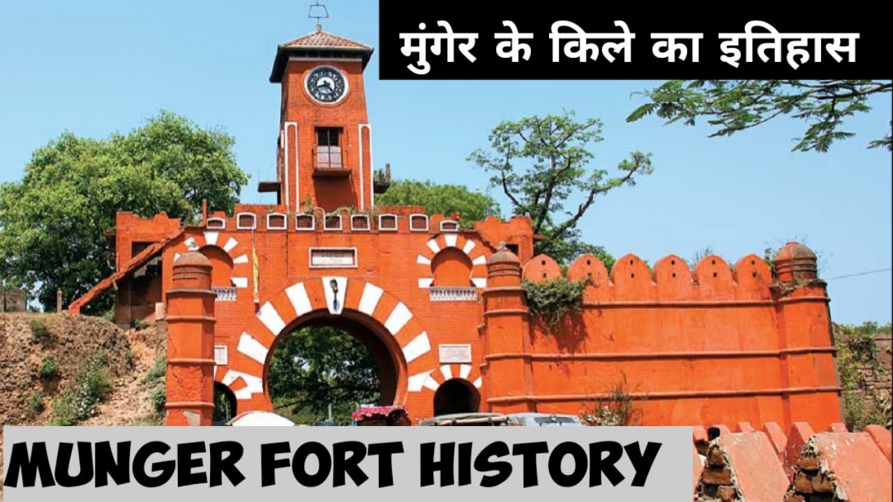 बिहार के मुंगेर किले का इतिहास | Munger Fort History In Hindi | Historical Places | Munger Ka ...