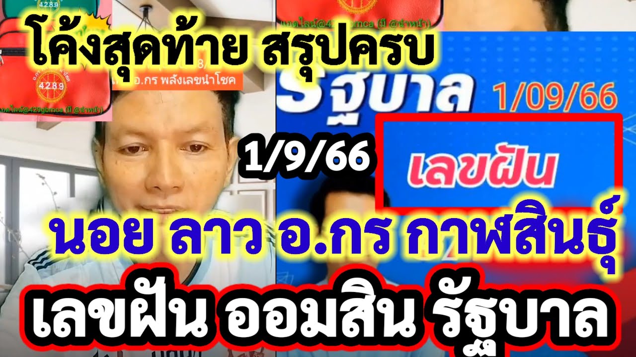 โค้งสุดท้าย สรุปครบ เลขฝัน ใบฟ้าพารวย นอย ลาว อ.กร กาฬสินธุ์ 1/9/66 - YouTube