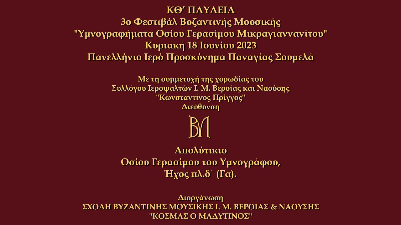 Απολυτίκιο Οσίου Γερασίμου του Υμνογράφου, ήχος πλ.δ΄ (Γα) - YouTube