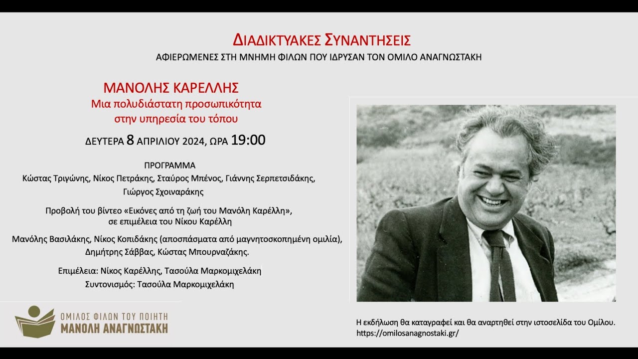 ΔΙΑΔΙΚΤΥΑΚΕΣ ΣΥΝΑΝΤΗΣΕΙΣ αφιερωμένες στη μνήμη μελών που ίδρυσαν τον ...