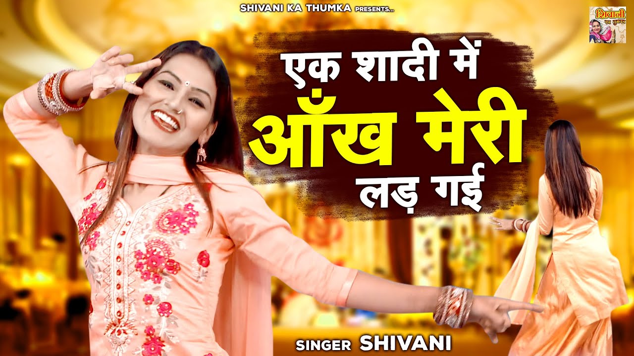 शिवानी ने बताई अपनी सेटिंग वाली बात | एक शादी में आँख मेरी लड़ गई ...