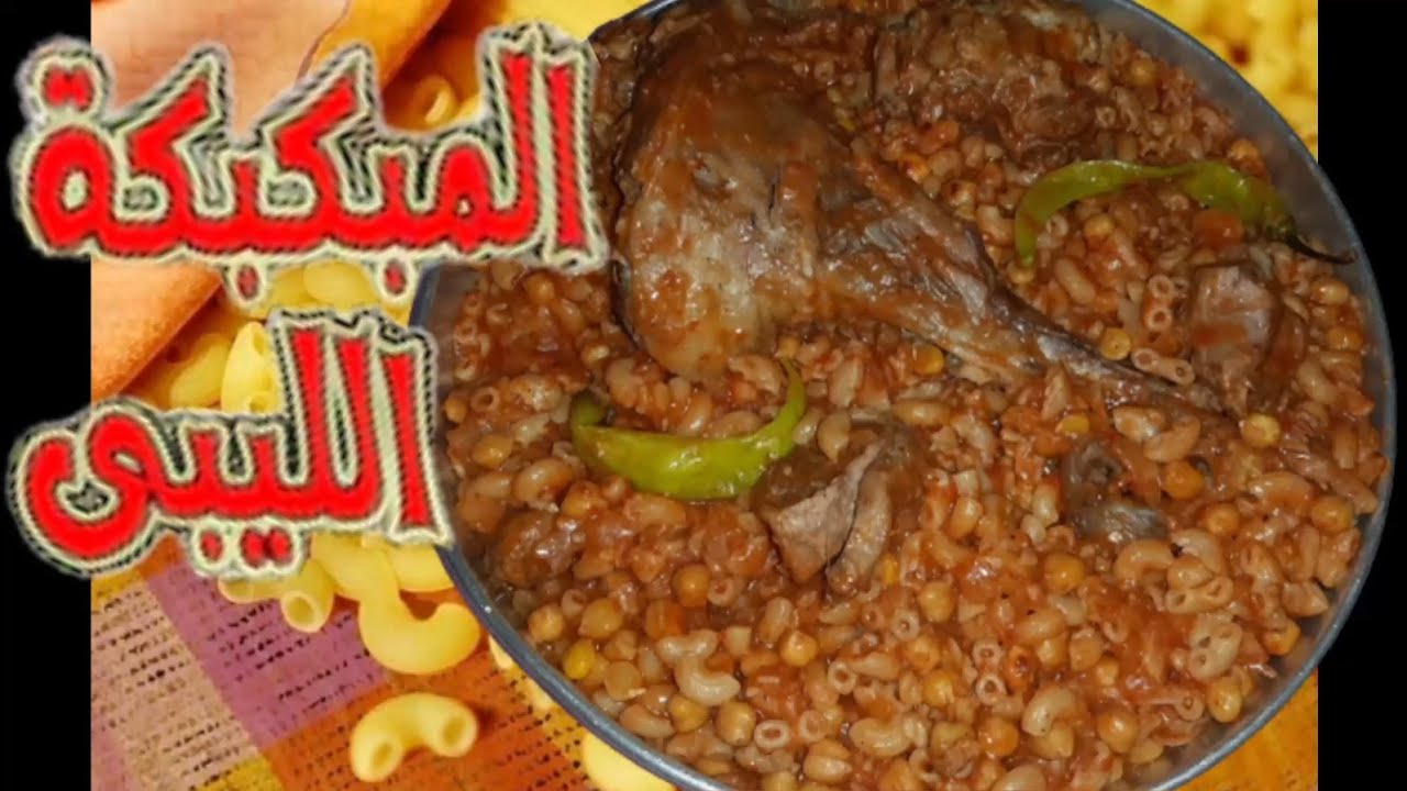 Mbakbaka Libyan Pasta طريقة عمل المكرونة المبكبكة الليبية علي أصولها ...