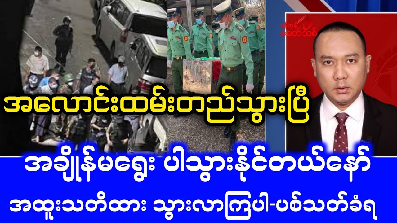 Burma Khit Thit သတင်းဌာန၏ ဩဂုတ် ၂၄ ရက် အရေးပေါ် သတင်းထူး Youtube